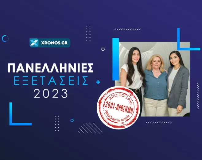 «Τα θέματα ήταν με σαφήνεια διατυπωμένα και απαιτούσαν καλή κατανόηση των κειμένων» | xronos.gr